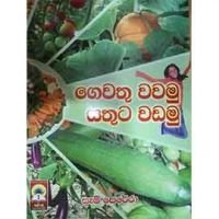 Gewathu Wawamu Sathuta Wadamu – Books.lk